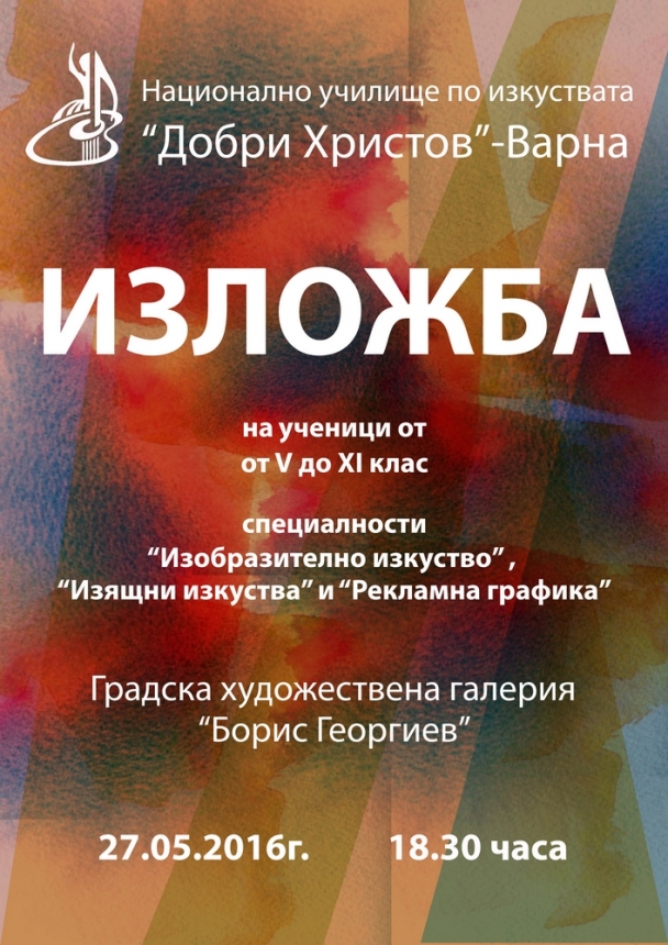 Обща годишна изложба НУИ Добри Христов Градска художествена галерия
