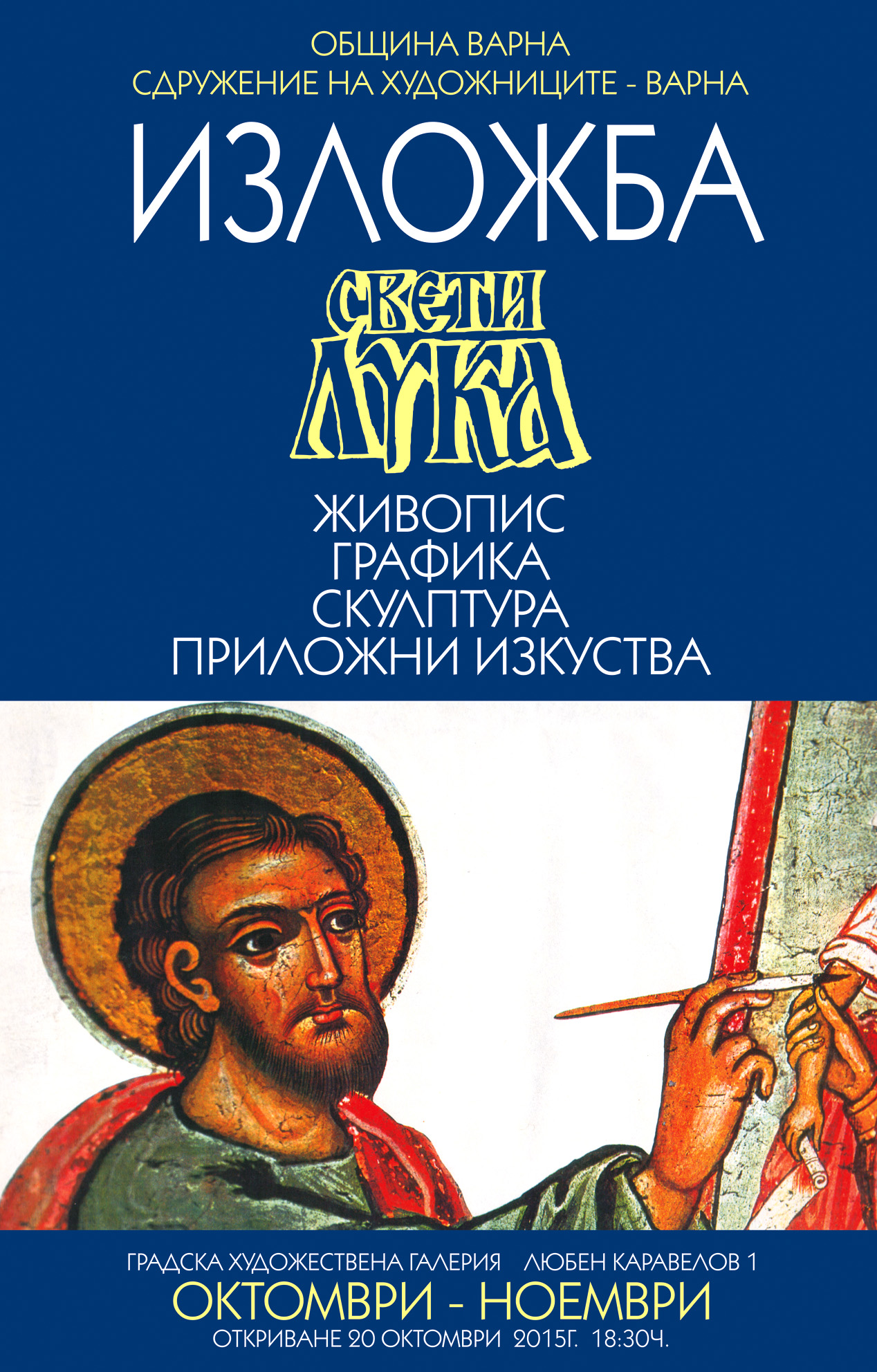 Изложба на СБХ и ДВХ Градска художествена галерия Варна